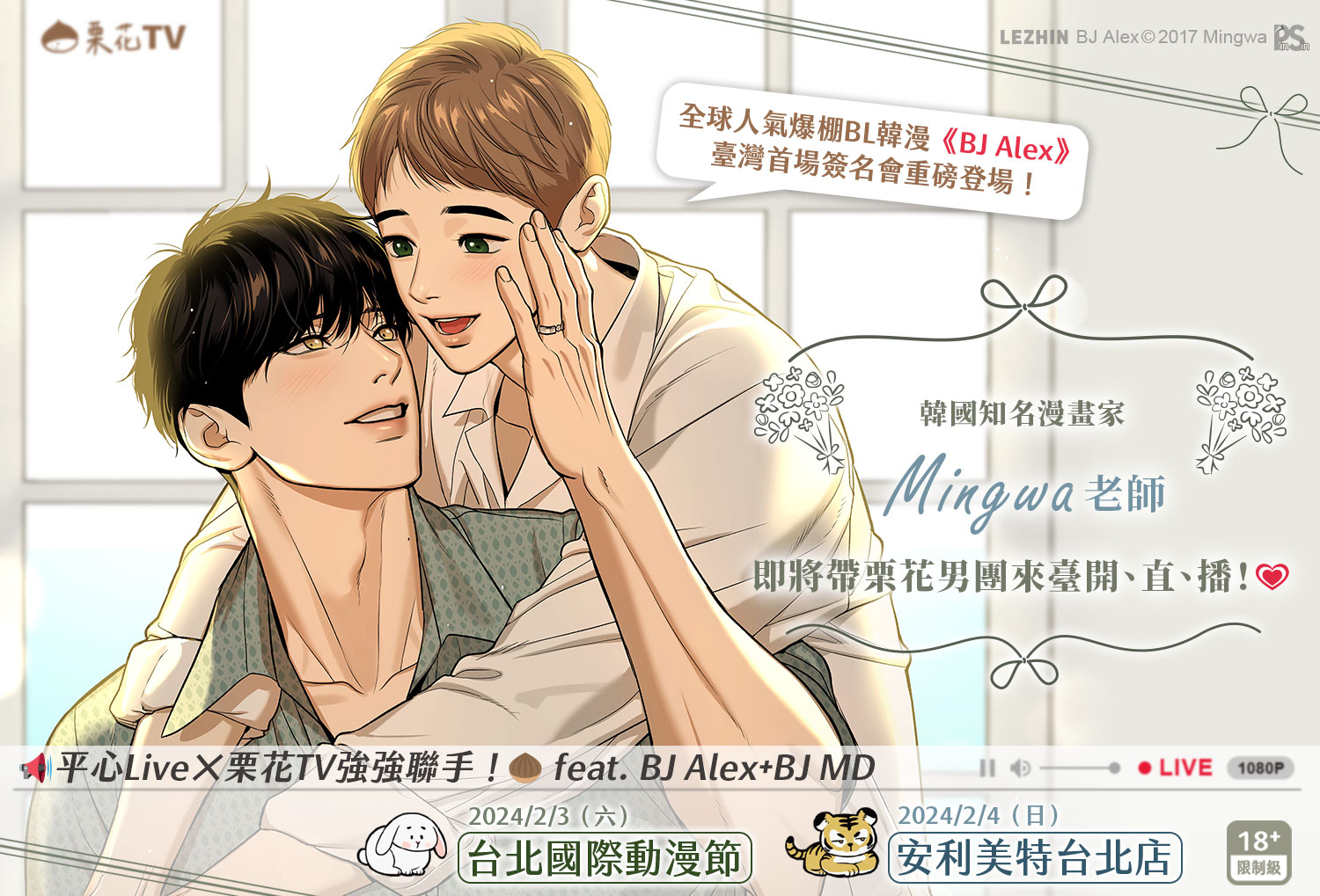平心出版/全球人氣爆棚BL韓漫《BJ Alex》漫畫家Mingwa臺灣首場簽名會重磅登場！